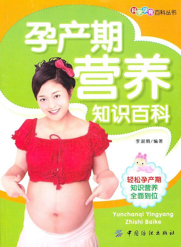 孕产期营养知识百科 李淑娟