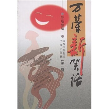 万荣新笑话 管喻 著