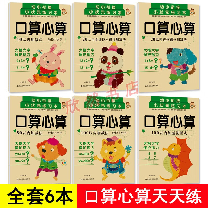 幼小衔接小状元练习本学前数学10加减法专项训练幼儿园汉字描红本 【口算心算】套装6本