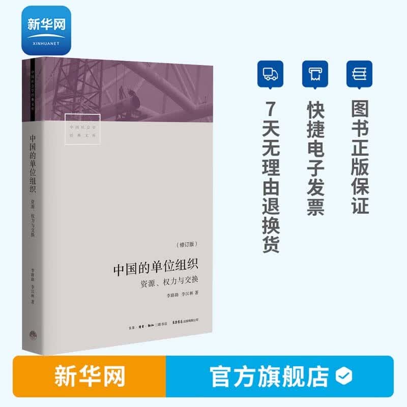 【新华网】中国社会学经典文库套装金翼+跨越边界的社区北京+美好社会与美美与共+小镇喧嚣+银翅+中国的单位组织+中国人行动的逻辑+当代中国社会分层+社会变革与婚姻家庭变动+村落的终结生活书店 中国的单位