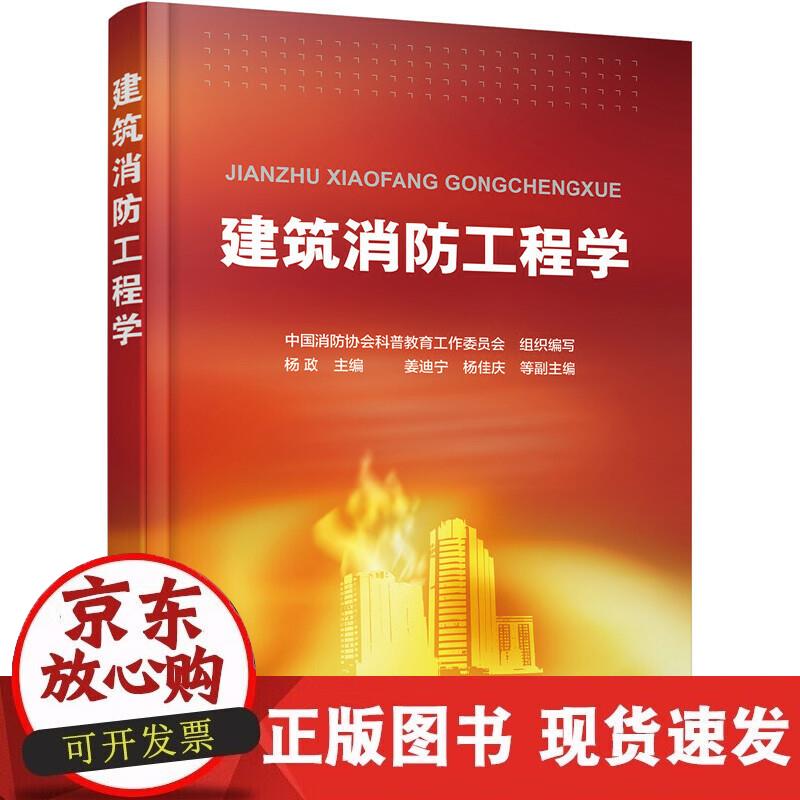【现货】建筑消防工程学