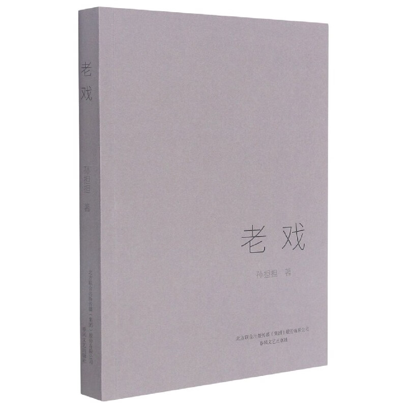 老戏