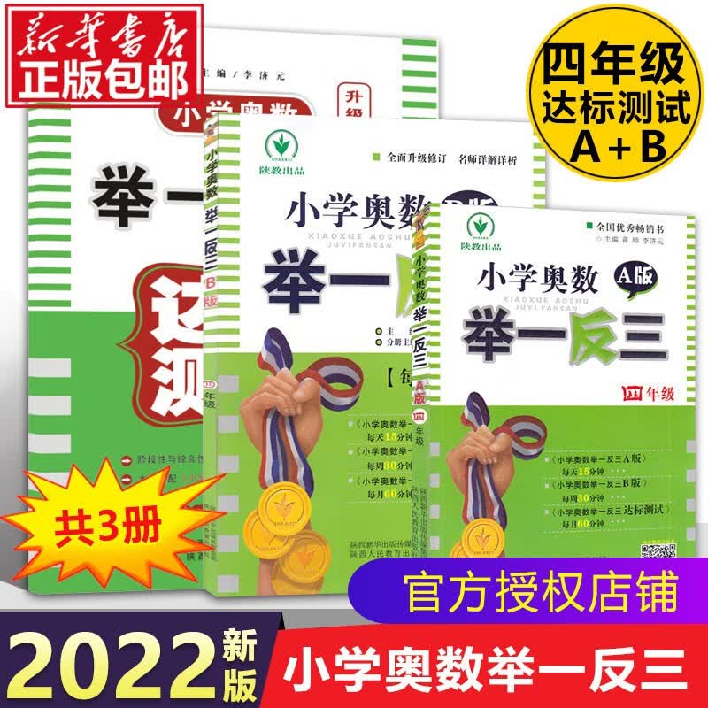 【年级自选】2023新版 小学奥数举一反三一二年级345年级六年级上下册 A版+B版人教六年级数学思维训练天天练奥数题课程专项训练全套书口算应用题数学同步练习册 四年级A+B+测试卷（全3册）