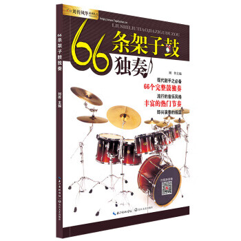 66条架子鼓独奏【好书，下单速发】