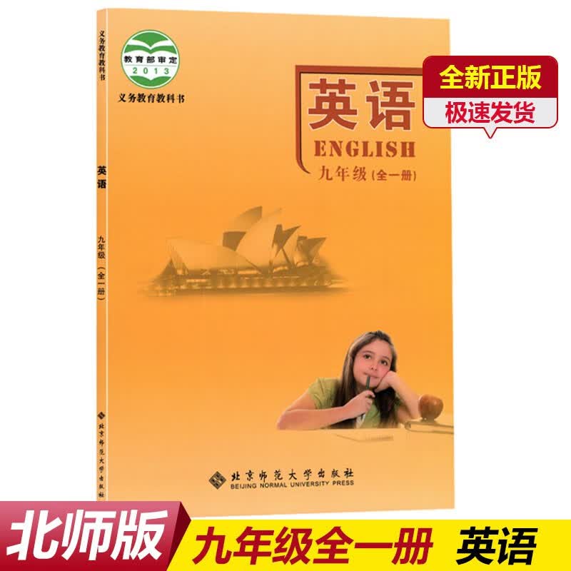 2023新版初中9九年级全一册英语书北师大版课本教材教科书北师版9九年级上册下册英语初三上下册北京师范大学出 师范大学出