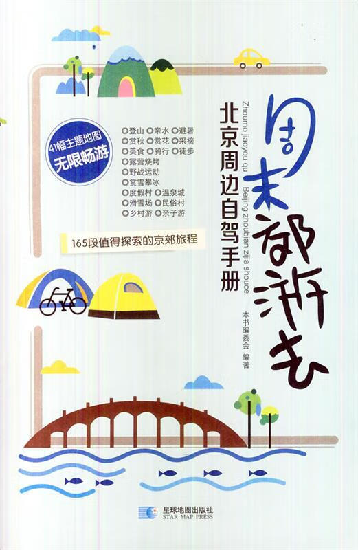北京周边自驾手册:周末郊游去 周国宝编