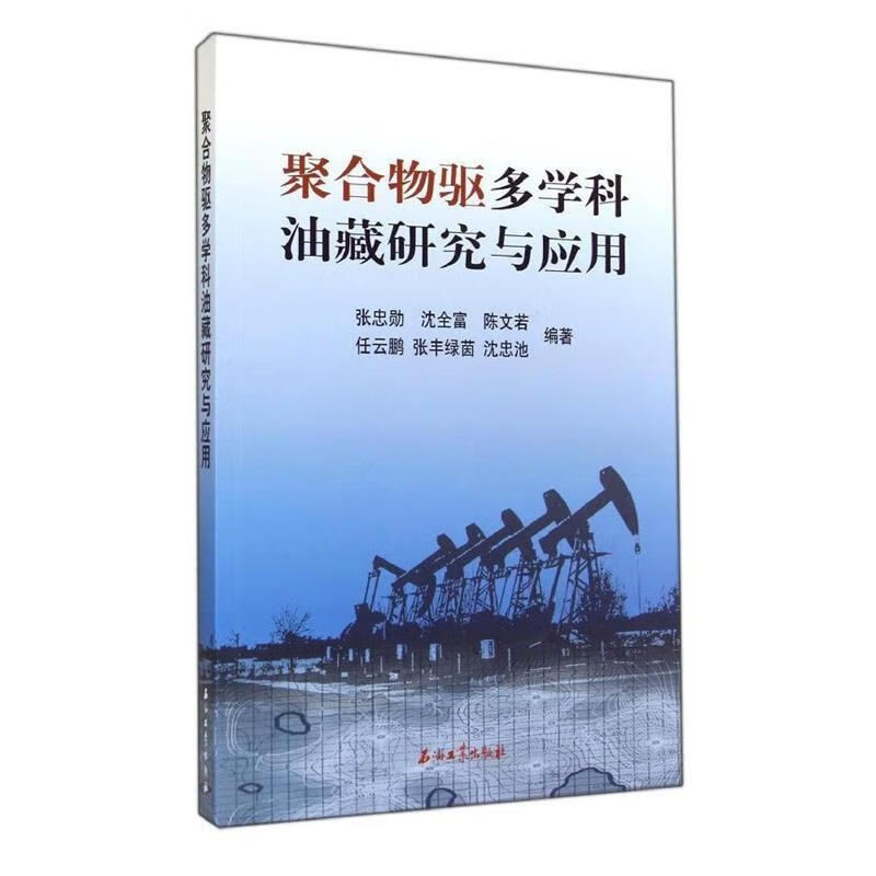 聚合物驱多学科油藏研究与应用