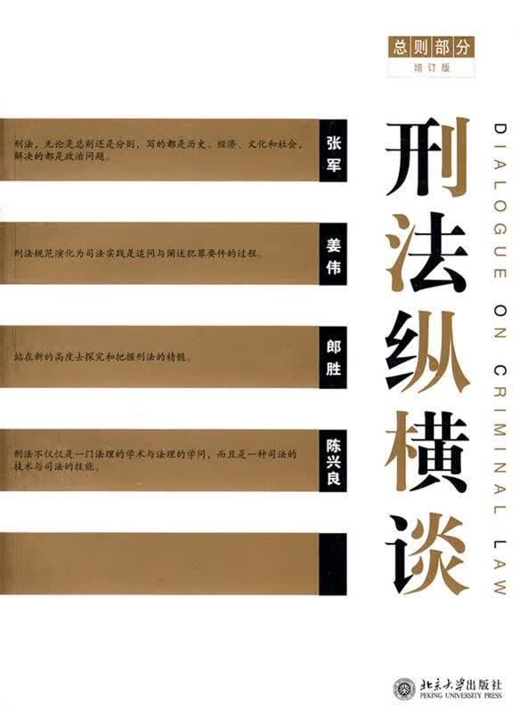 刑法纵横谈 等张军