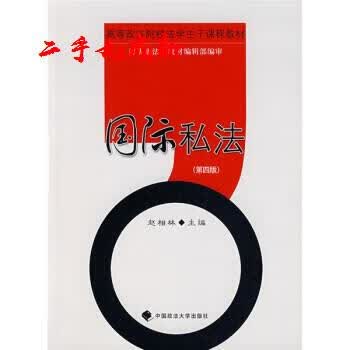 国际私法 赵相林 著 中国政法大学出版社 9787562019350