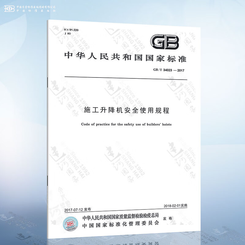 GB/T 34023-2017 施工升降机安全使用规程