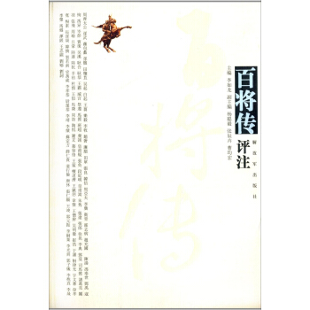 百将传评注 【，放心购买】