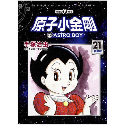 台版漫画 原子小金刚 新装版 21 手冢治虫 东贩 漫画书 铁臂阿童木