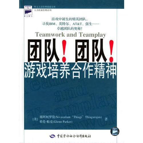 团队团队：游戏培养合作精神