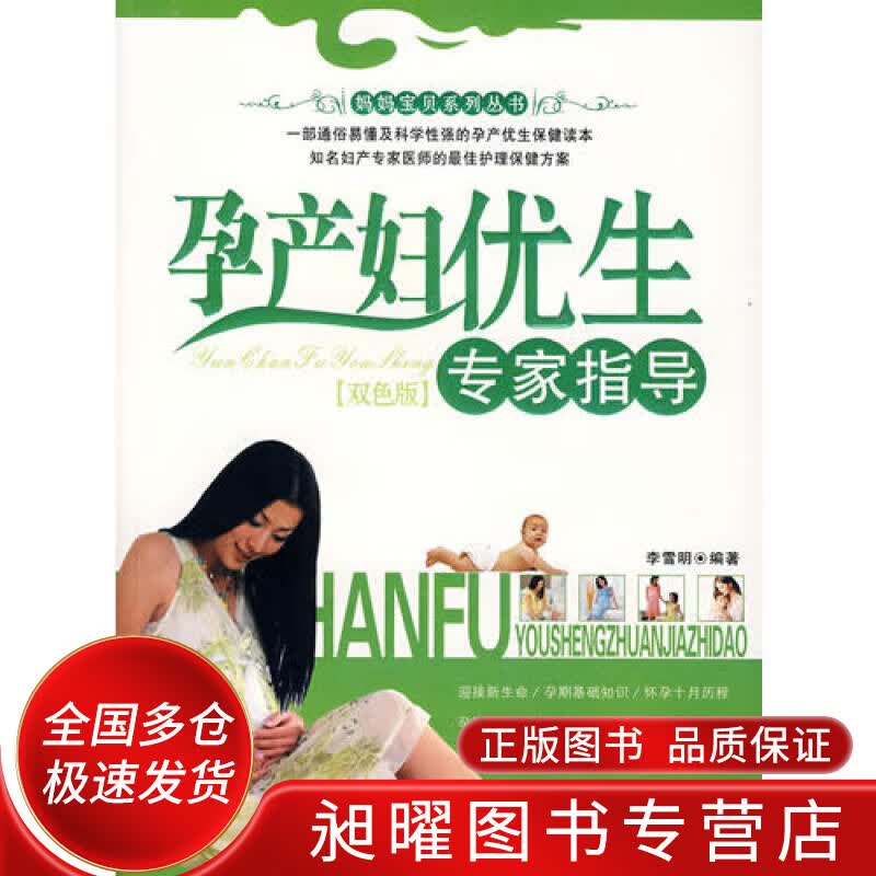 孕产妇优生专家指导（双色版）【精选】