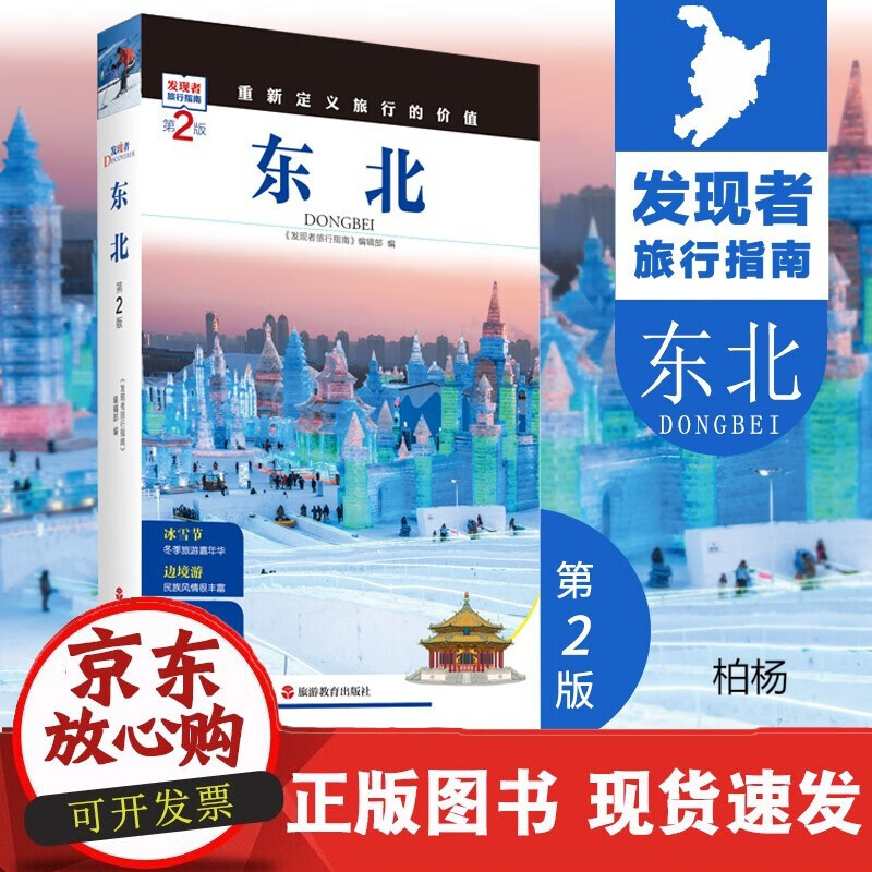 速发 东北第2版发现者旅行指南辽宁吉林黑龙江旅游攻略自助游指南自驾游指南省情详细介绍家乡文化传播
