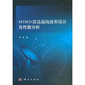MIMO雷达混沌波形设计及性能分析 申东 著 科学出版社 9787030599360
