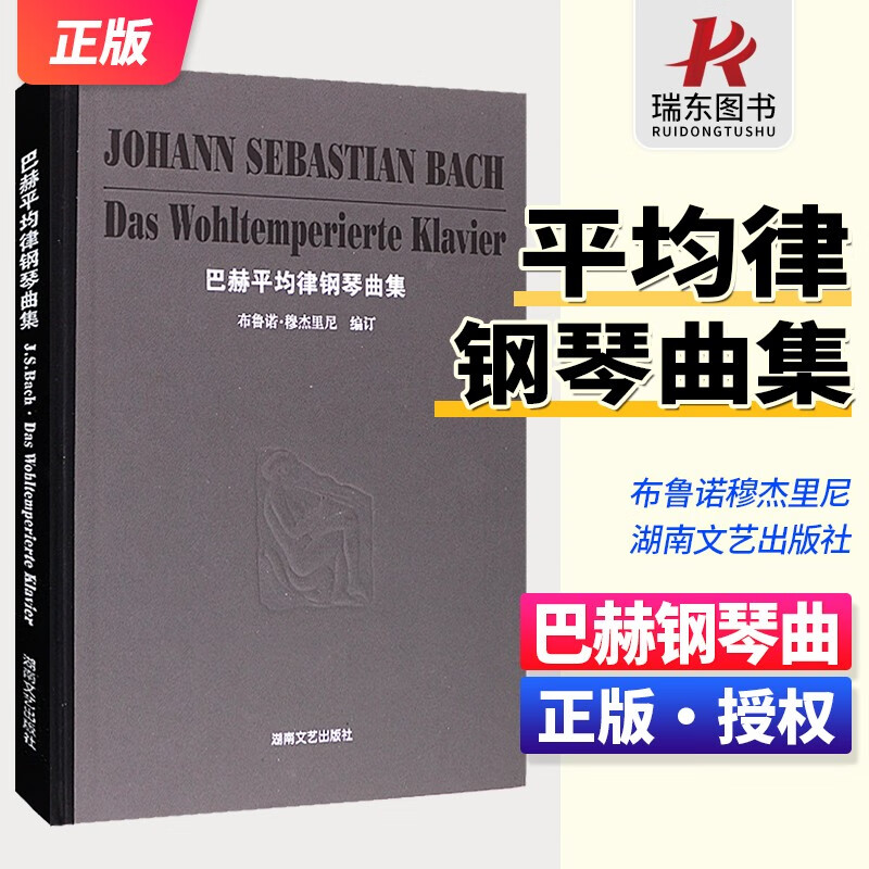 巴赫平均律钢琴曲集 巴赫十二平均律钢琴曲集练习曲24首前奏曲教材书 湖南文艺出版社精装版 钢琴教学演奏赋格名曲教材书