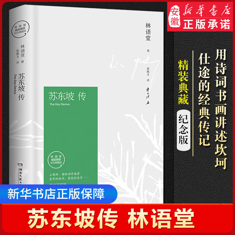 苏东坡传 林语堂 典藏纪念版五大传记我的前半生国学名人传记名人传曾国藩我这一生 历史人物传记书籍畅销书排行榜 苏轼传