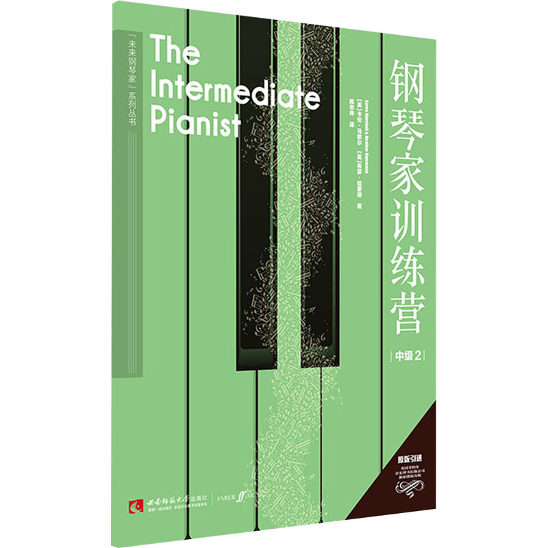 钢琴家训练营 中级 2