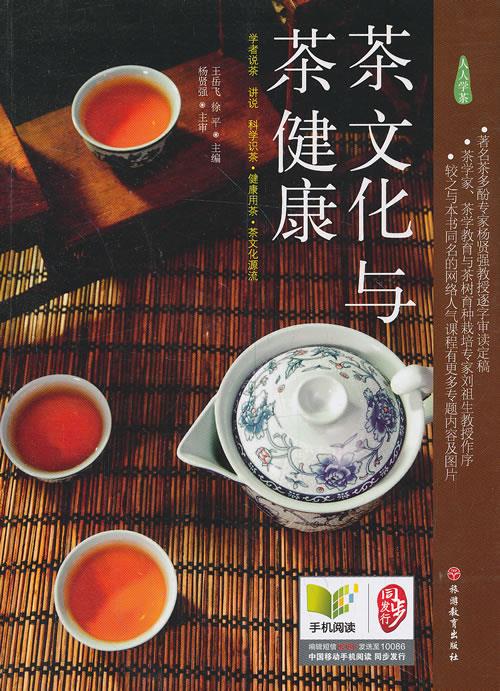 茶文化与茶健康