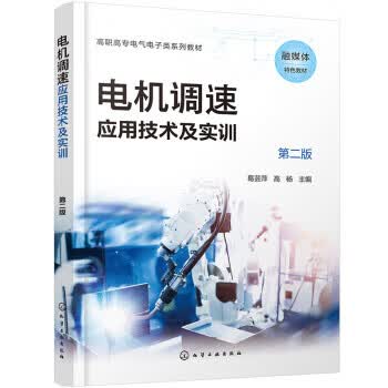 电机调速应用技术及实训（葛芸萍）（第二版） 葛芸萍,高杨 化学工业出版社
