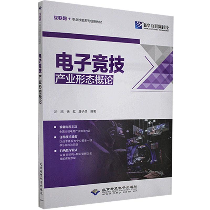电子竞技产业形态概论 体育/运动 9787830027513