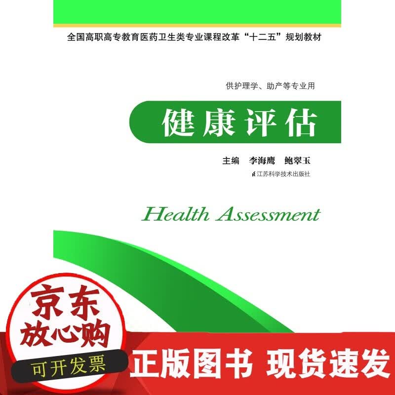 速发 健康评估李海鹰