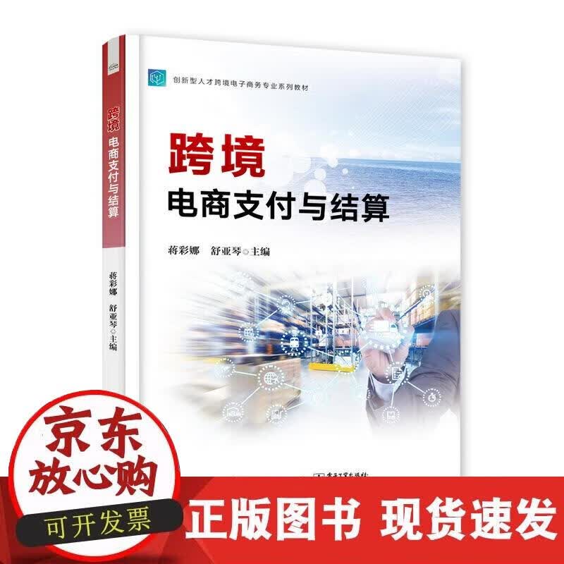 【现货】跨境电商支付与结算