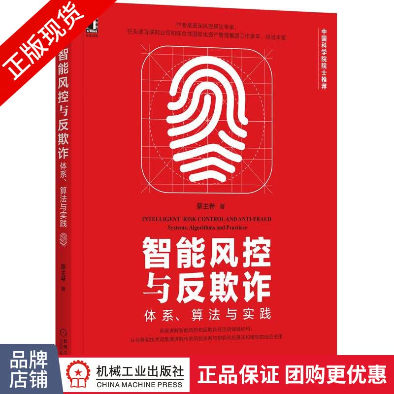 现货 智能风控与反欺诈:体系、算法与实践 蔡主希|8078740