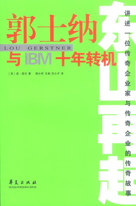 东山再起：郭士纳与IBM十年转机