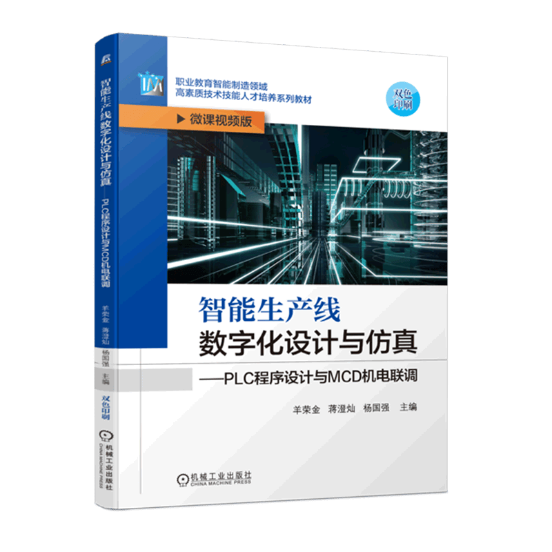 智能生产线数字化设计与仿真--PLC程序设计与MCD机电联调(微课视