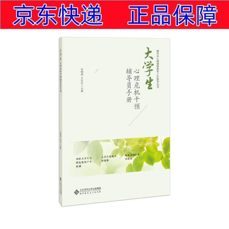 大学生心理危机干预辅导员手册 心理健康类书籍 辅导员手册