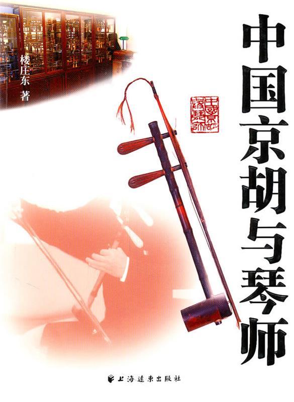 中国京胡与琴师