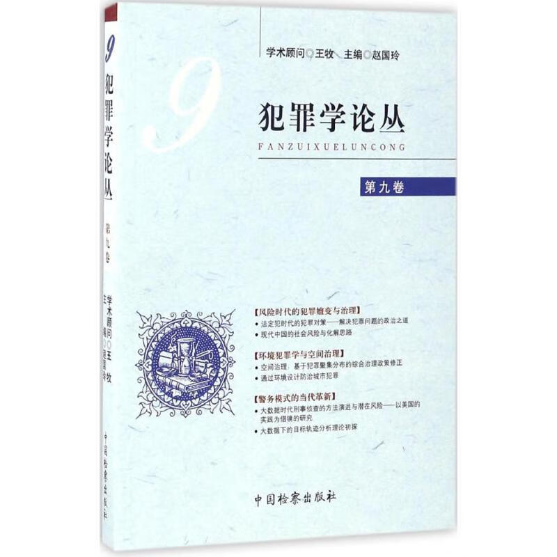 犯罪学论丛第9卷