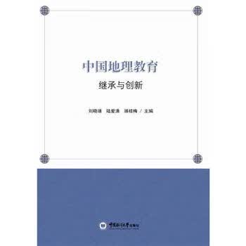 中G地理教育-继承与创新