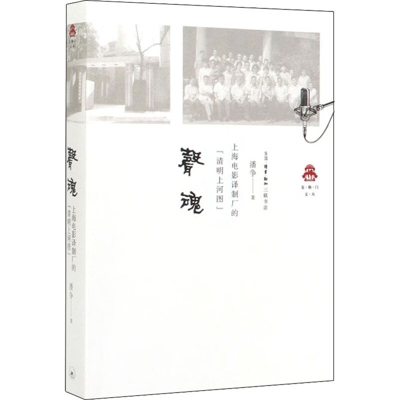 声魂 上海电影译制厂的