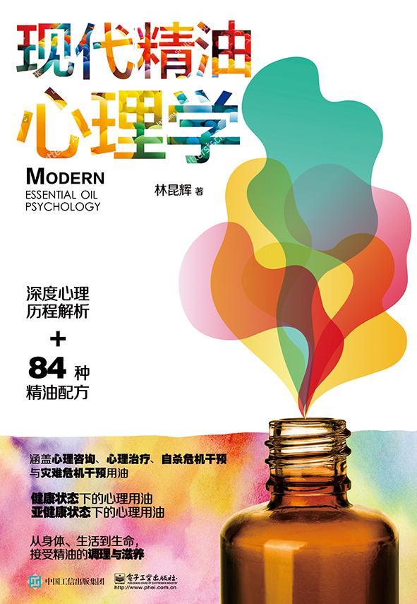 现代精油心理学 心理学 林昆辉 电子工业出版社 9787121387029