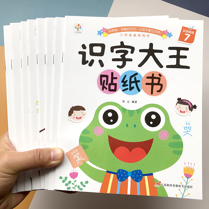 8本识字大王贴纸书学前儿童趣味认字贴贴画幼儿园宝宝启蒙认知早教益智粘贴纸3-456岁看图识字书幼儿益