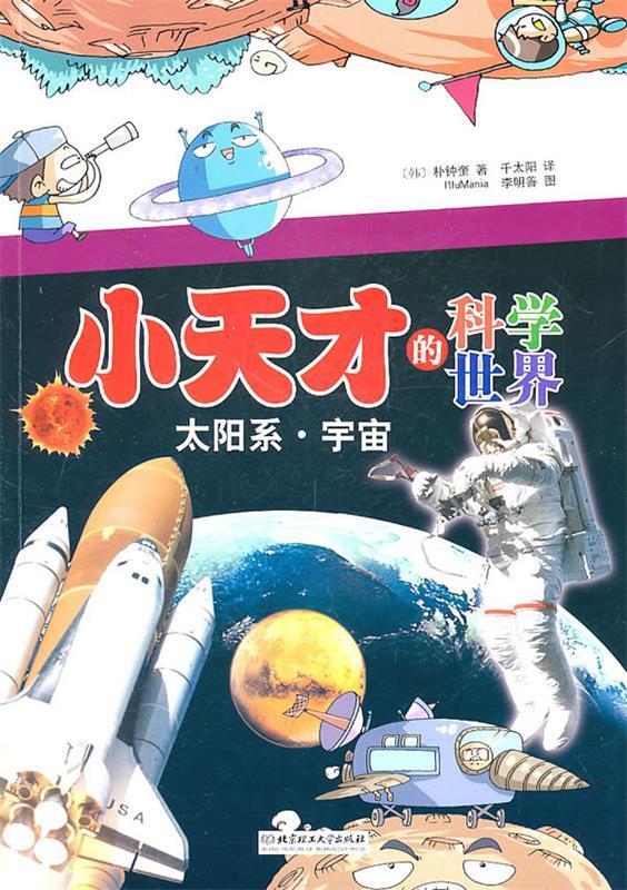 小天才的科学世界－太阳系·宇宙