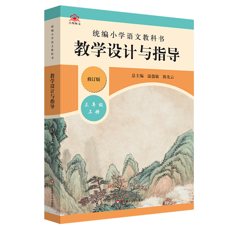 2022秋统编小学语文教科书教学设计与指导 三年级上册