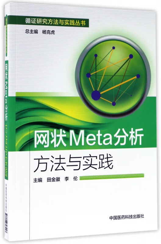 网状Meta分析方法与实践/循证研究方法与实践丛书