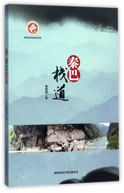 秦巴栈道