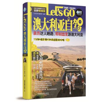 澳大利亚自驾Let’s Go9787113219611