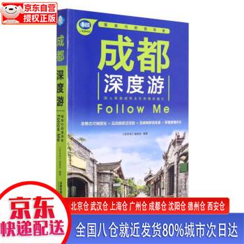 【新华全新书籍】成都深度游Follow Me（第3版） 《亲历者》编辑部 中国铁道出版社有限公
