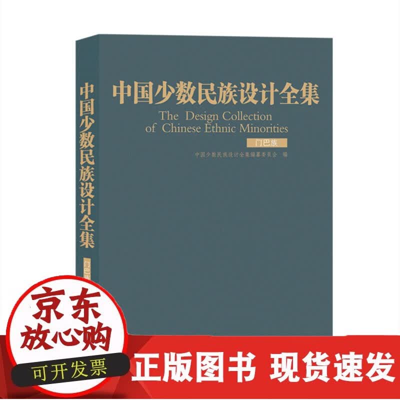 中国少数民族设计全集.门巴族