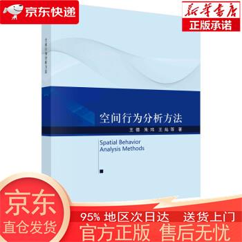 【全新速发】空间行为分析方法 王德等 科学出版社