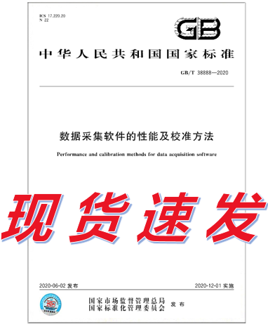 GB/T 38888-2020 数据采集软件的性能及校准方法