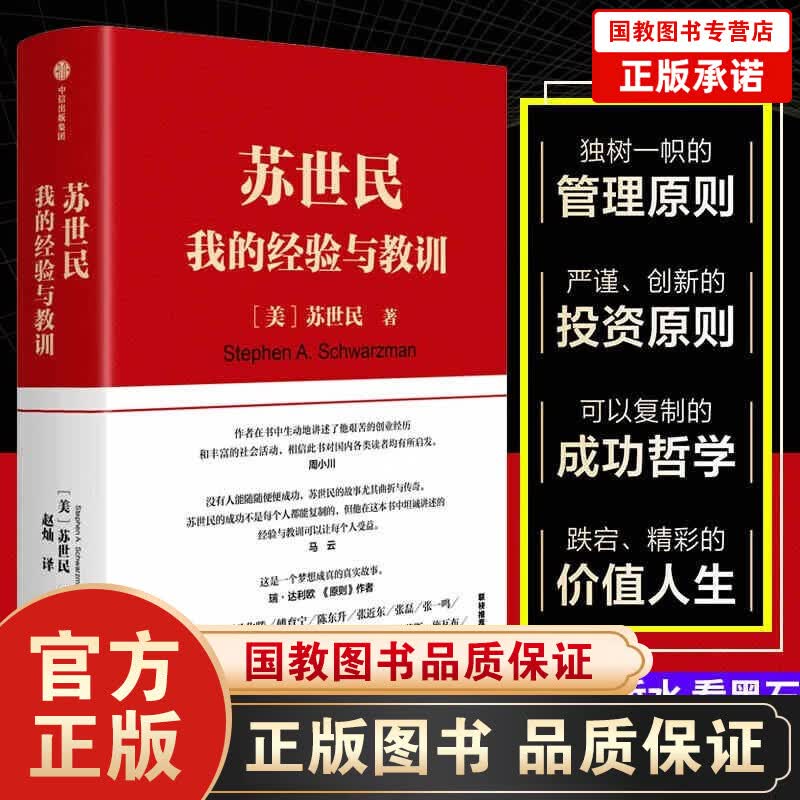 苏世民：我的经验与教训 快速复制成功者的投资管理秘诀多层面阐述投资、工作、管理、生活的经验与做法
