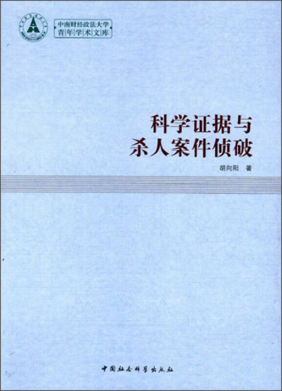 中南财经政法大学青年学术文库 科学证据与杀人案件侦破【好书】