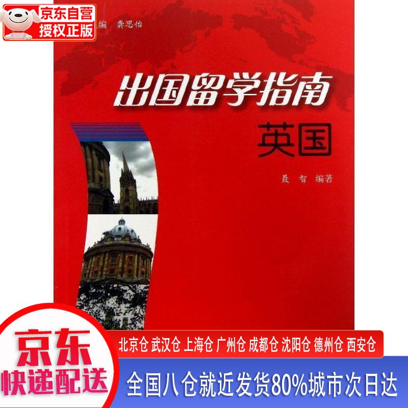 【现货】出国留学指南：英国 聂智 上海大学出版社
